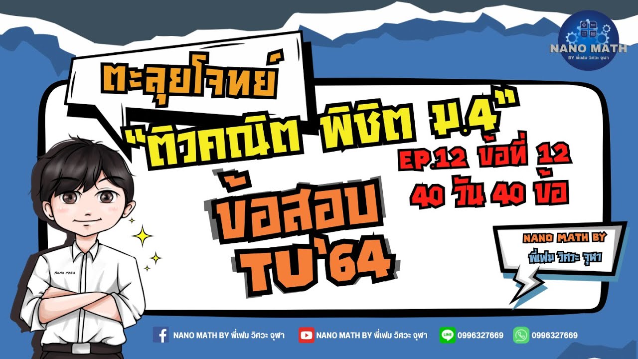 ติว คณิต TU'64 40 วัน 40 ข้อ : ข้อที่ 12 - YouTube