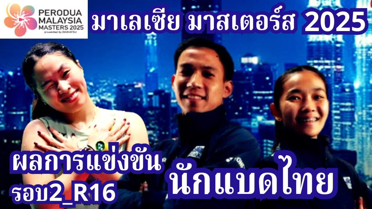 ผลการแข่งขันรอบ2_R16 #นักแบดมินตันไทย #มาเลเซียมาสเตอร์ส2025 | #นักกีฬา ...