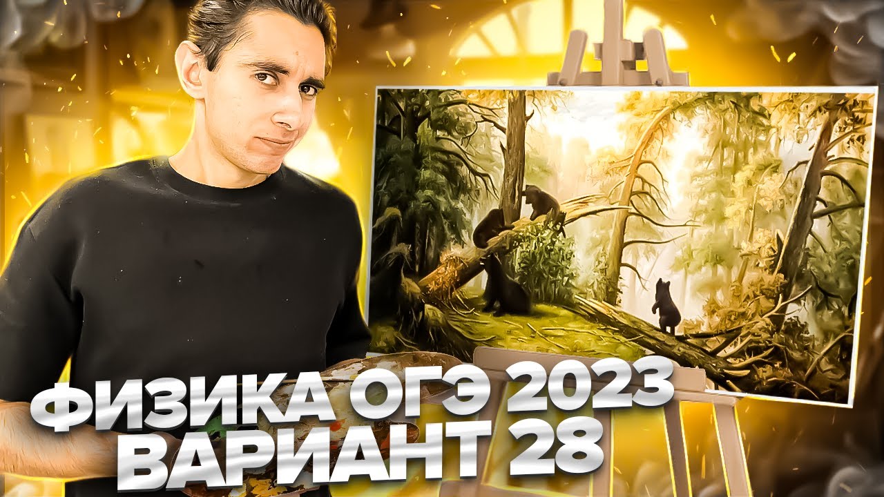 ФИЗИКА ОГЭ 2023 ВАРИАНТ 28 КАМЗЕЕВА РАЗБОР ЗАДАНИЙ I Физика ОГЭ ЕГЭ ...