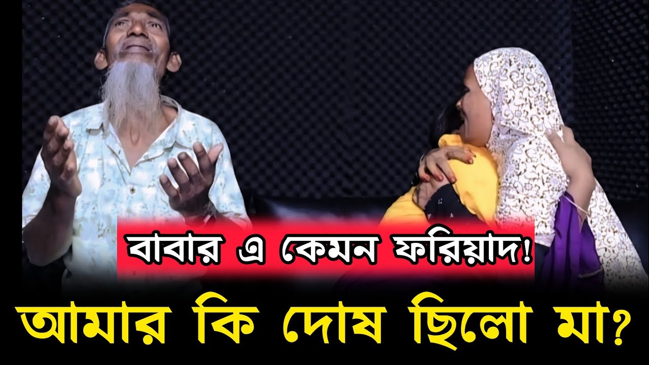 আমার কি দোষ ছিল মা | Apan Thikana | Aklima | Final Update | RJ Kibria ...