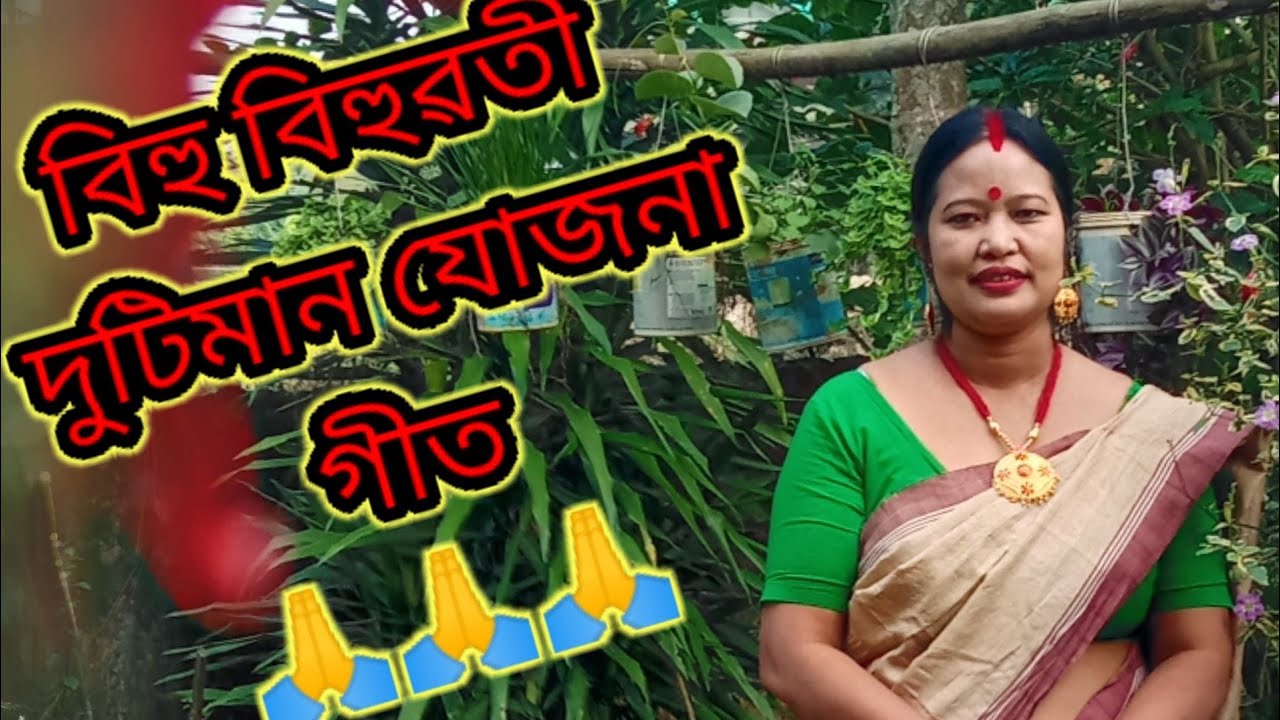 বিহু বিহুৱতী দুটিমান যোজনা গীত আগবঢ়ালোঁ 🙏🙏🙏||Bihu Song||Bihu Geet ...
