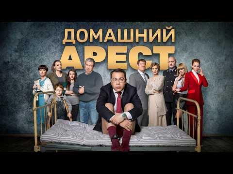 Домашний арест - ВСЕ СЕРИИ ПОДРЯД