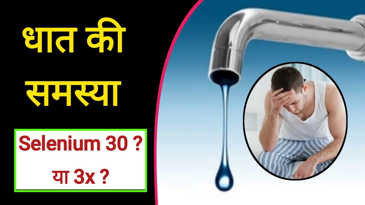 धात की बीमारी में selenium 30 ya selenium 3x ले | Spermetorrhea| dr ...