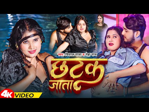 #Video | छटक जाता | #Vishal Raja & Neha Raj | Chhatak Jata | Bhojpuri Hot Song 2025