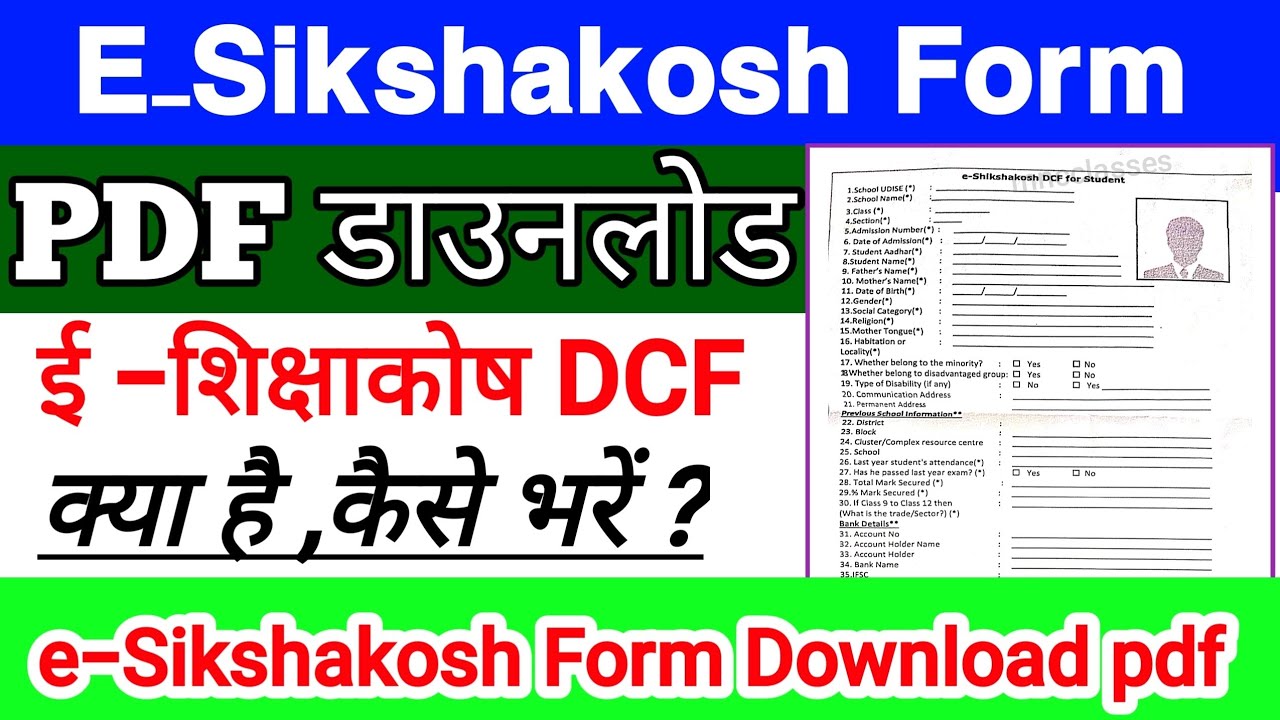E-Shikshakosh DCF For Student Forms Download PDF 2024 | E-Shikshakosh DCF form क्या है? इ ...