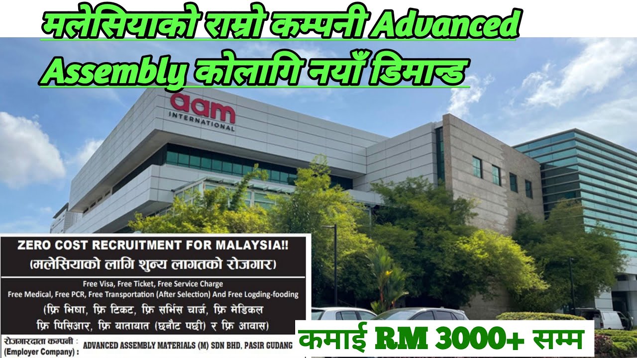 💰 मलेसियाको लागि नयाँ डिमान्ड। Advanced Assembly Materials (M) SDN BHD ...