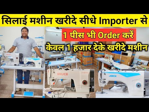 Sewing Machine 1 पीस भी Order करें | Sewing Machine Wholesale Market ...