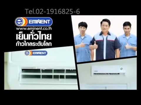 Eminent Air อีมิแน้นท์แอร์ 2017 HD - YouTube