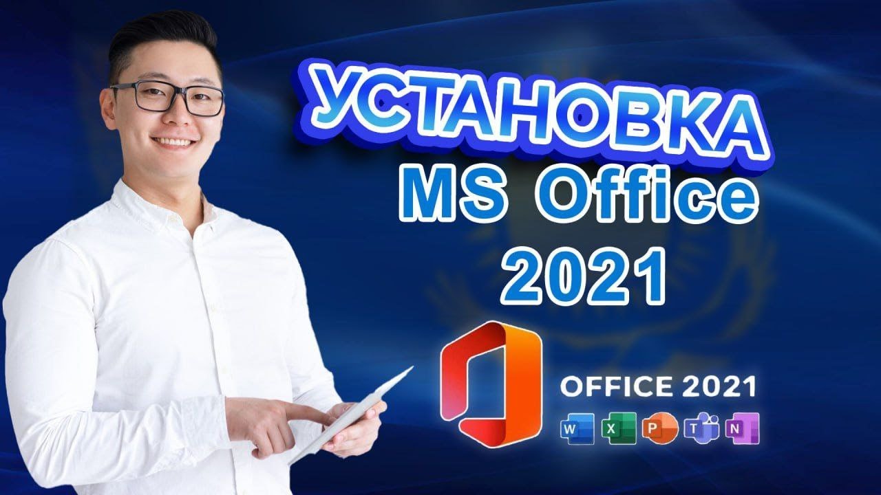 Как УСТАНОВИТЬ Microsoft Office 2021? Сравнение Офис 2019 и 2021 ...