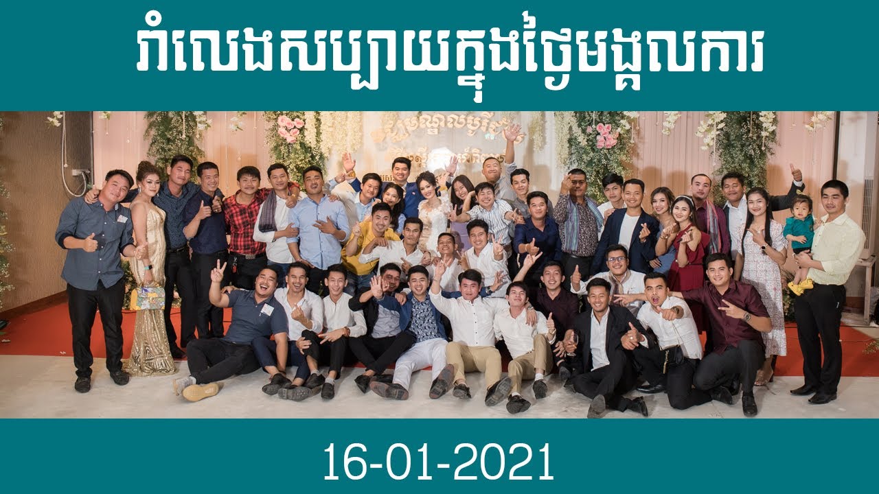 Dance 's Wedding l Happy Happy Wedding day of Yam VannHeung & Ty Malay ...