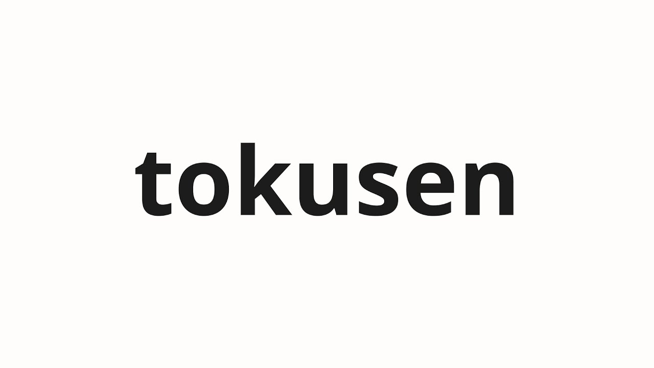How to pronounce tokusen | 特選 (Special choice in Japanese) - YouTube