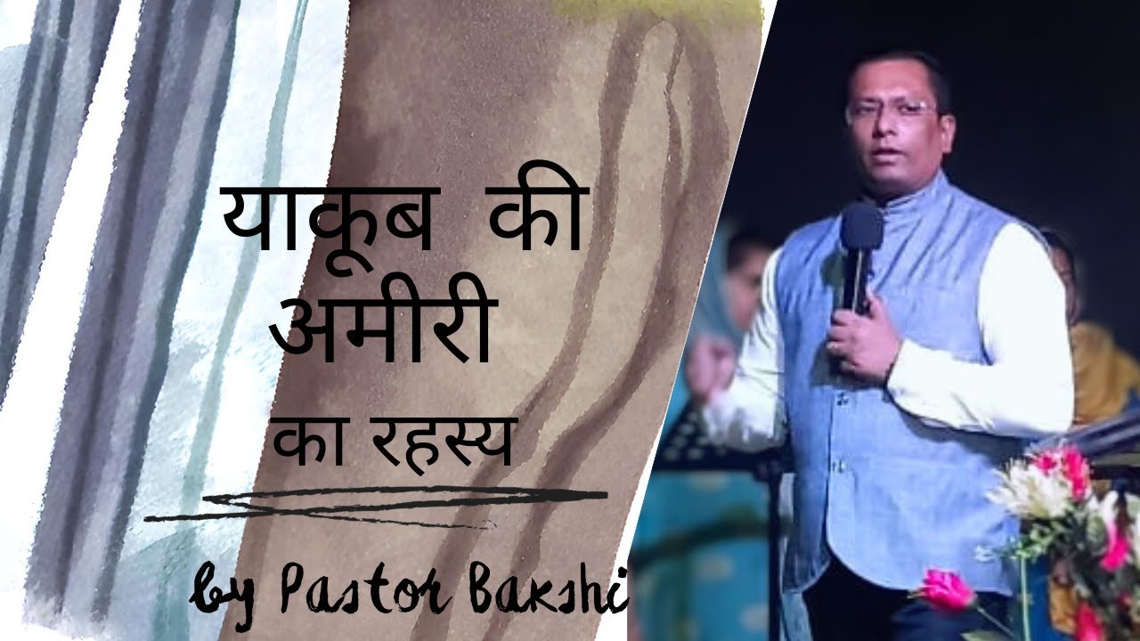 याकूब की अमीरी का रहस्य। Key to Jacob's Multiplication by Pastor Bakshi ...