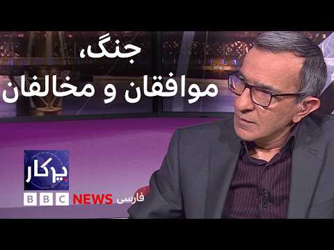 پرگار : جنگ، موافقان و مخالفان