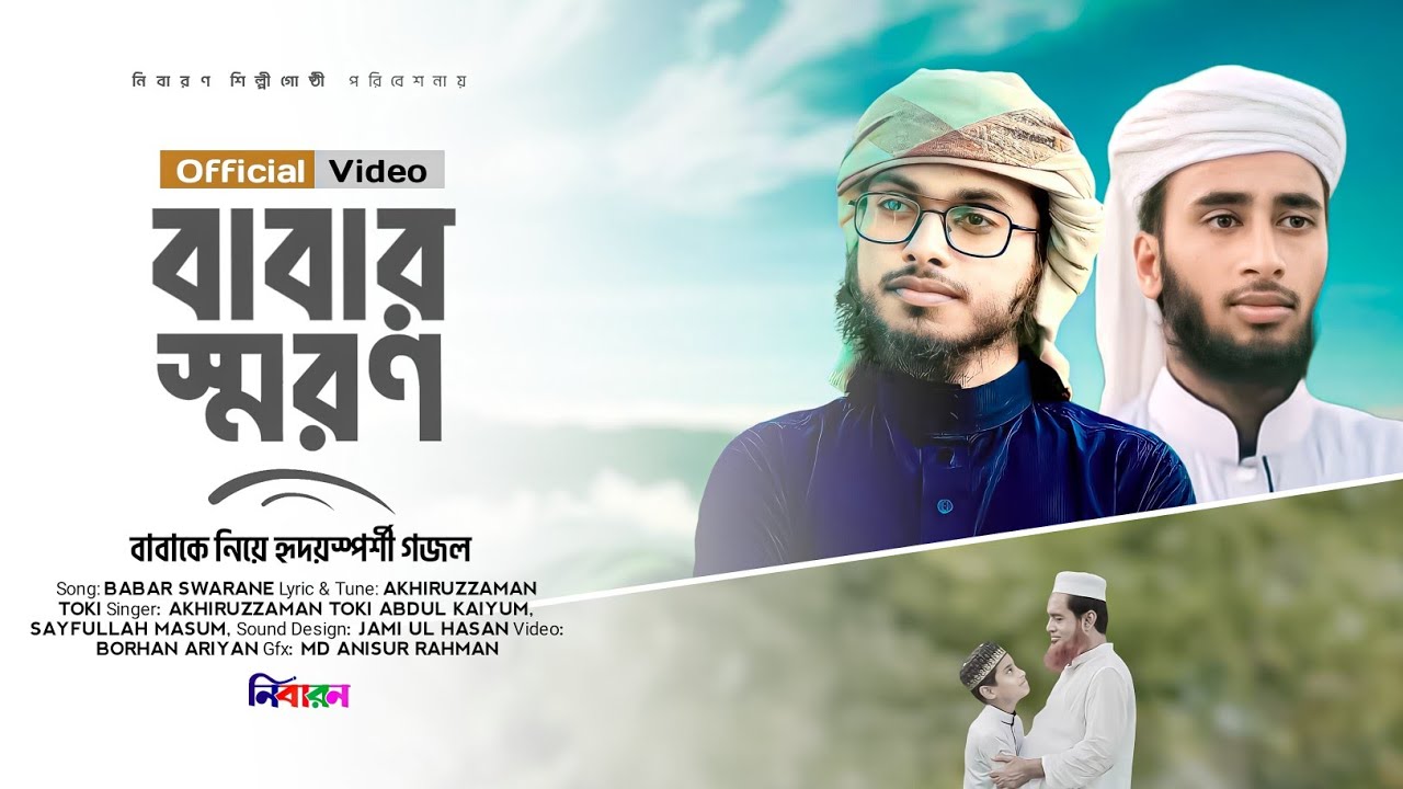 বাবাকে নিয়ে হৃদয়স্পর্শী নাশিদ ,বাবার স্মরণ Babar Sharon 2023 New ...