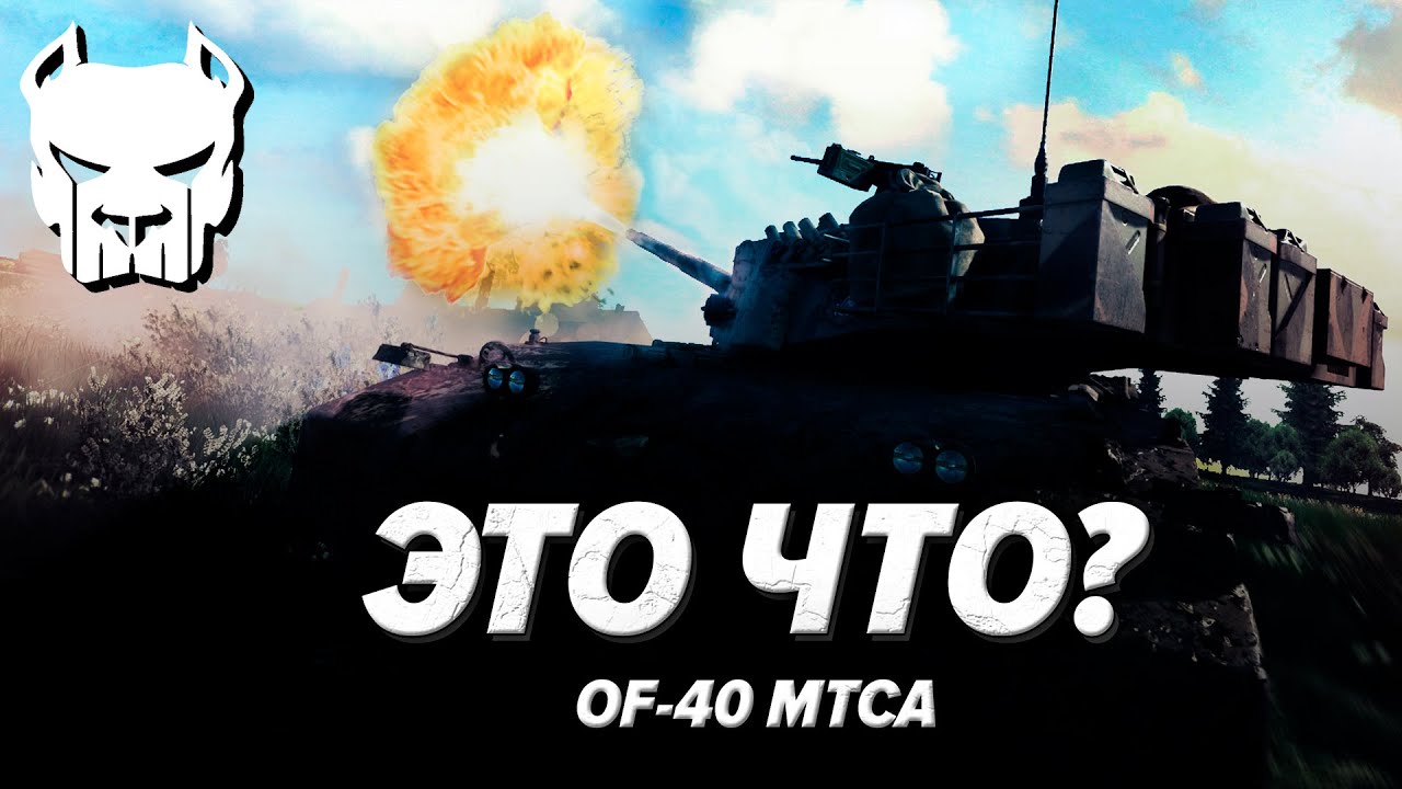 🔴OF-40 MTCA | СКИДОЧНЫЕ ПОТУХЛИ ИЛИ ЧО | WAR THUNDER | Vespix - YouTube