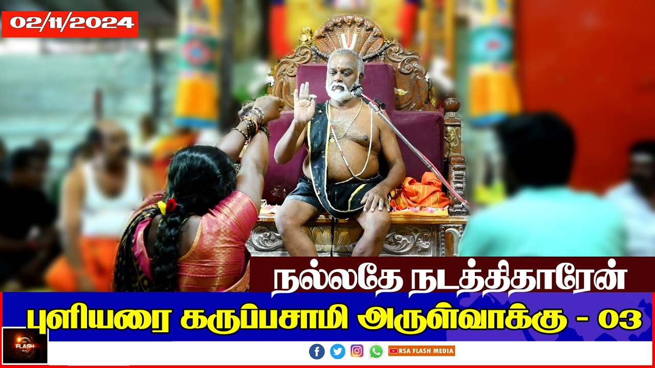 புளியரை கருப்பசாமி அருள்வாக்கு #02/11/24 #தென்காசி #மாவட்டம் # ...