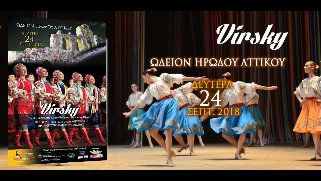 ΕΘΝΙΚΑ ΜΠΑΛΕΤΑ ΚΙΕΒΟΥ - VIRSKY ΗΡΩΔΕΙΟ 24 ΣΕΠΤΕΜΒΡΙΟΥ (+30 210-3272 000 ...
