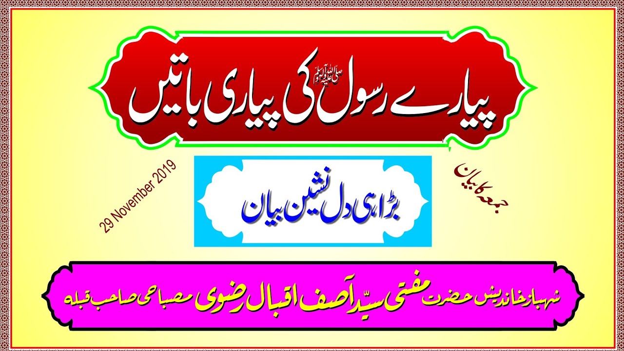 Pyare nabi ki pyari baten - YouTube