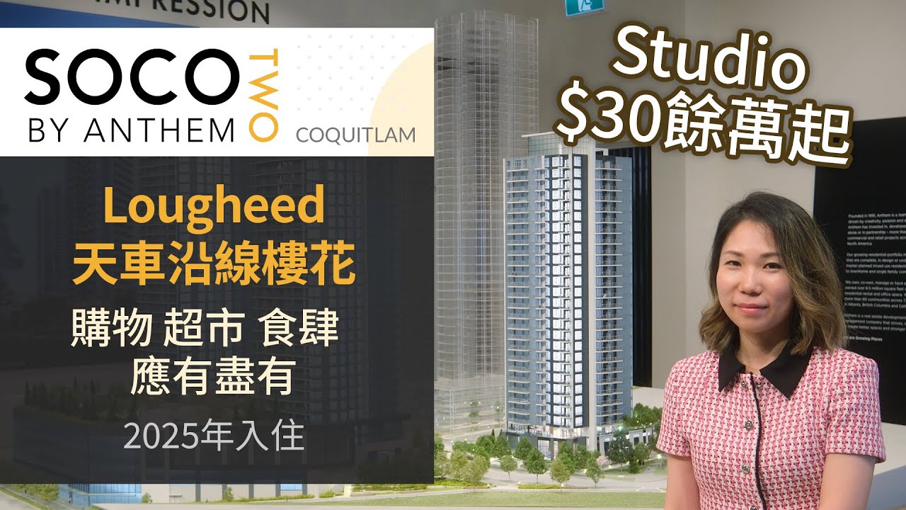 SOCO 2 by Anthem | 高貴林 Burquitlam Lougheed 天車沿線最新樓花項目 | 僅30萬尾起 | 高層公寓 ...