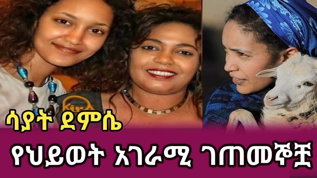 ሳያት ደምሴ | ትዳር ያልያዘችበት | ምክንያት |ትናገረች | seyfu on ebs | ethio info - YouTube
