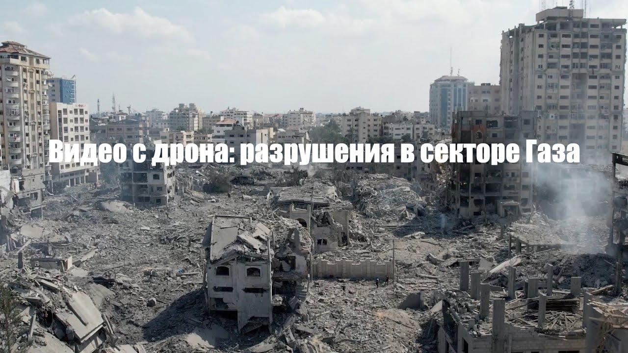 Видео с дрона: разрушения в секторе Газа - YouTube