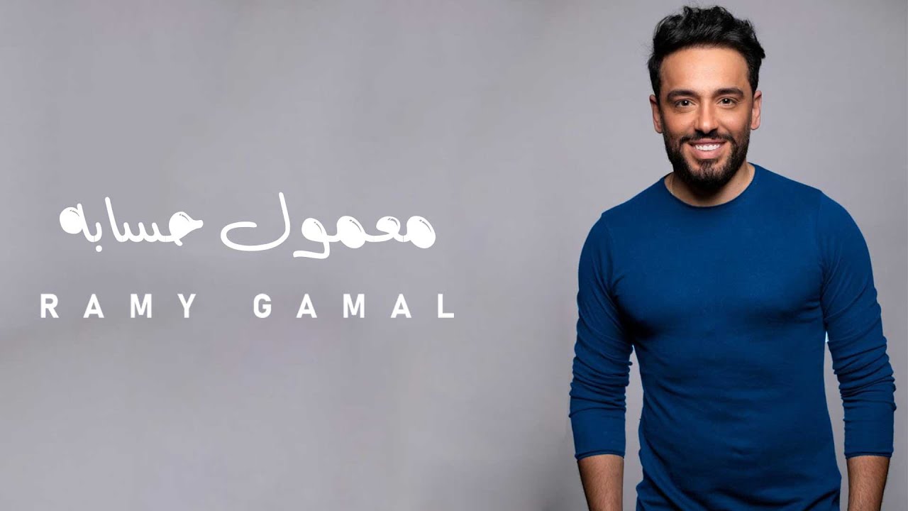 Ramy Gamal - Ma'mol Hesabo | رامي جمال - معمول حسابه - YouTube