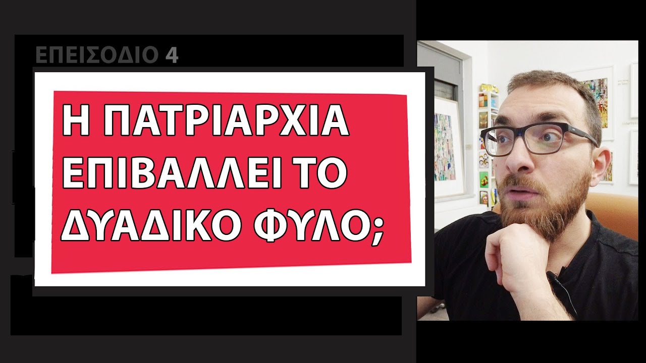 Η Πατριαρχία Διαιωνίζει το Δυαδικό Φύλο (Φεμινισμός στο ΕΚΠΑ, Επεισόδιο ...