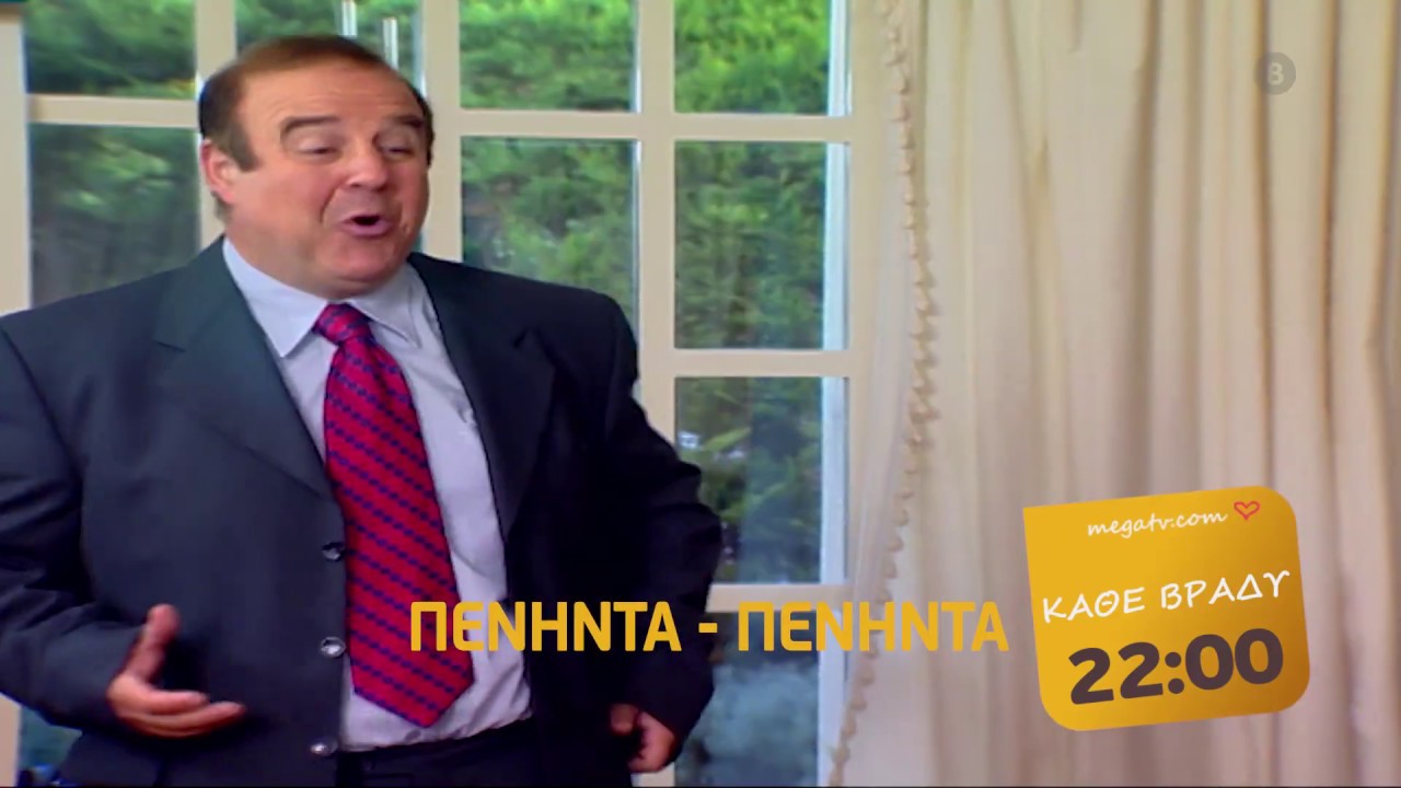 ΠΕΝΗΝΤΑ - ΠΕΝΗΝΤΑ - YouTube