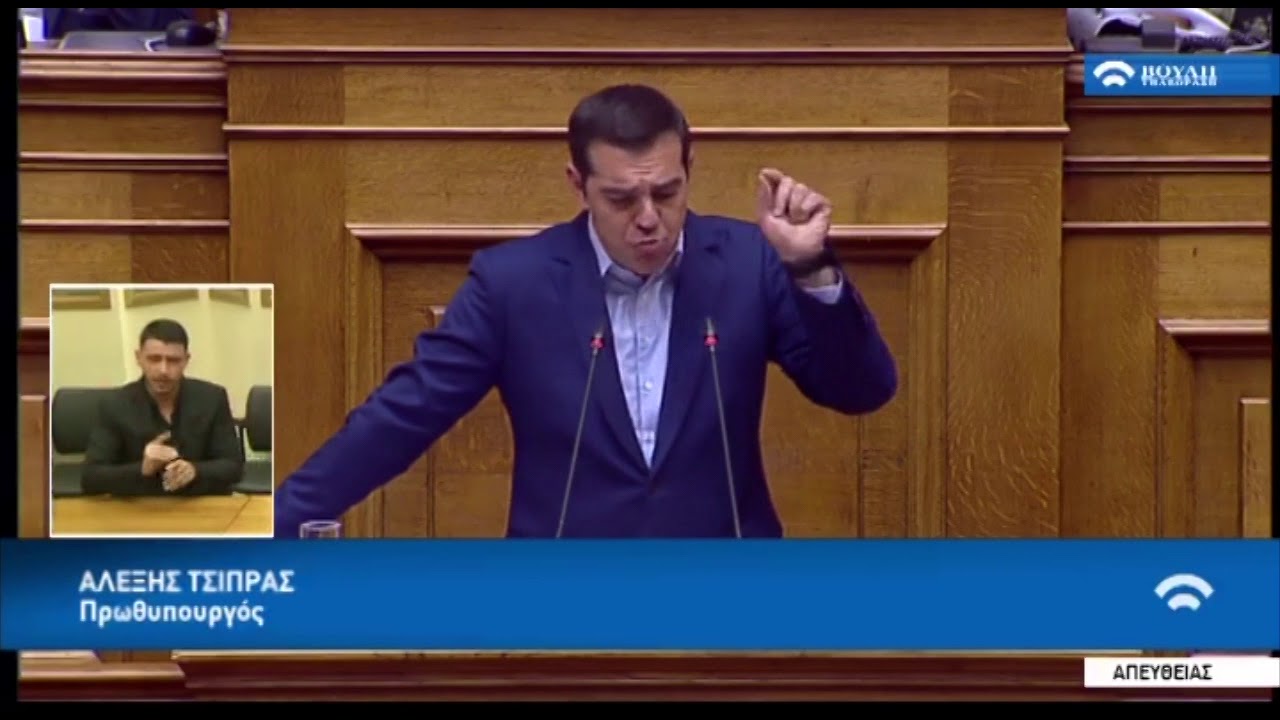 Η ομιλία του Αλέξη Τσίπρα στη βουλή - YouTube