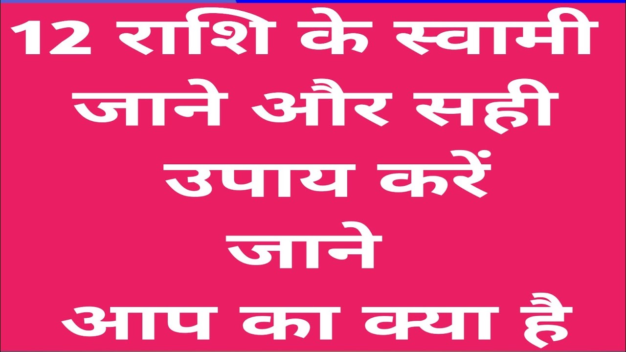 12 राशियों के स्वामी जाने और उपाय करे | Rashi lords | Astrology | 12 ...