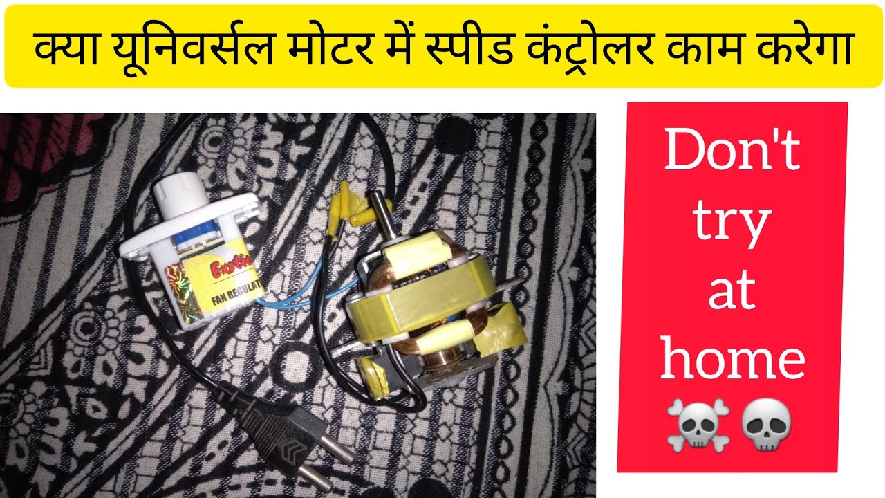 can speed controller wark on Universal moter #moter - YouTube
