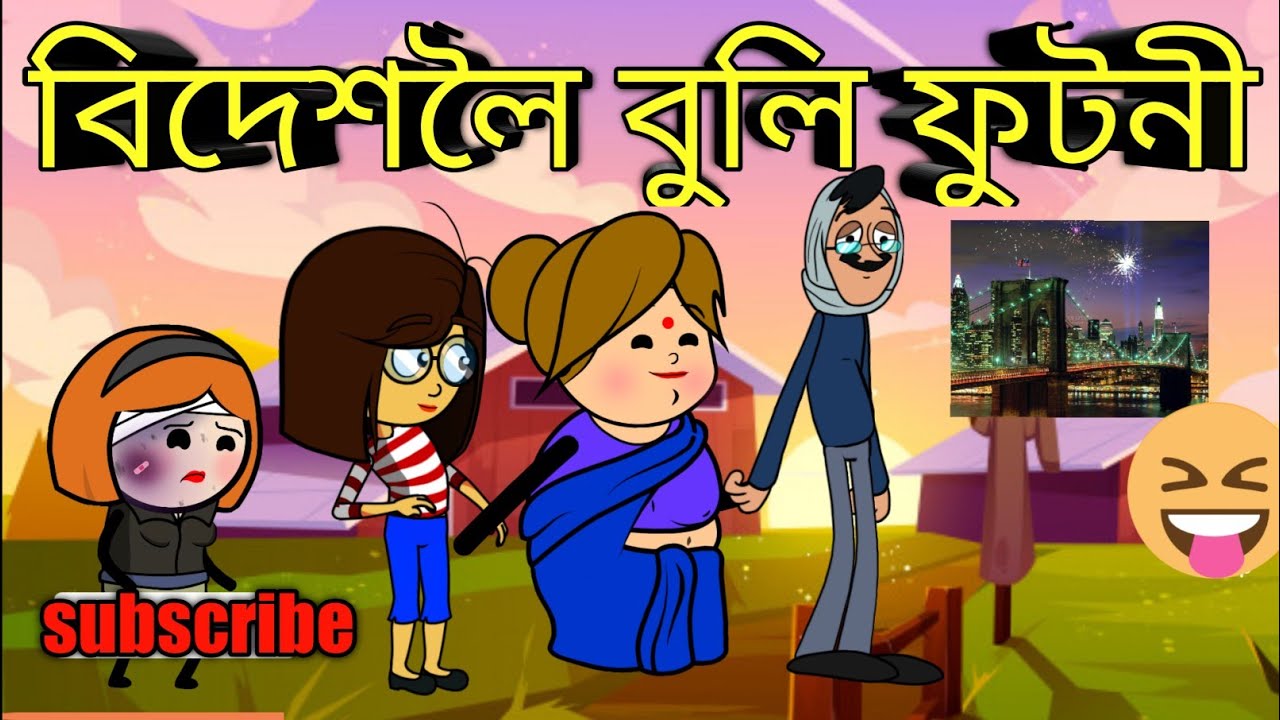 বিদেশ ভ্ৰমণলৈ ফুটনী cartoon video // assamese funny video // Babli ...