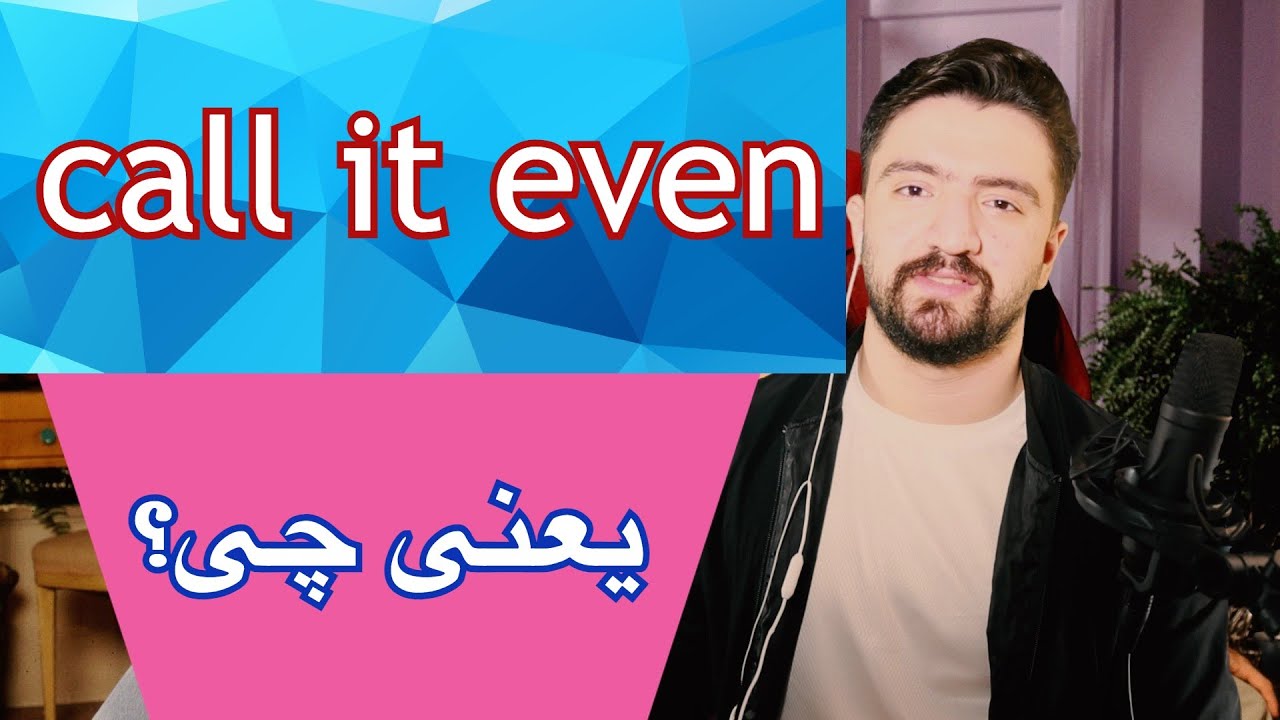 ـ آموزش لغات پرکاربرد انگلیسی call it even یعنی چه - YouTube