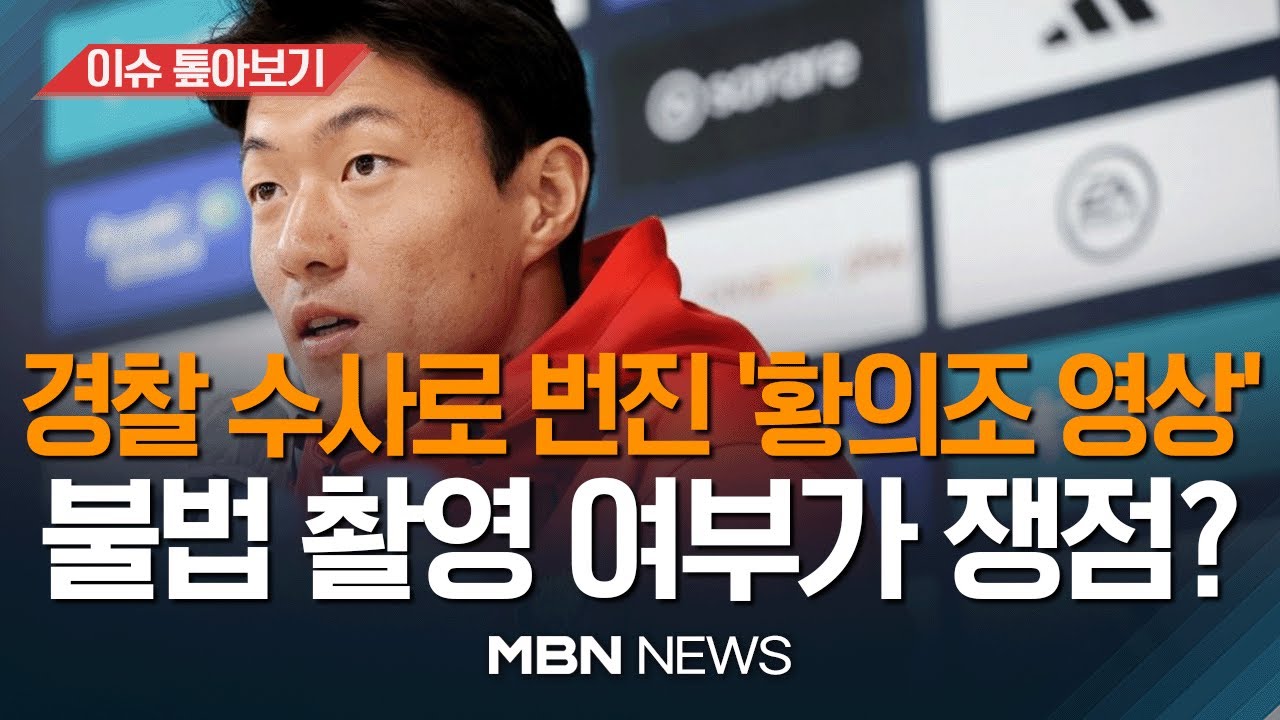 축구 국가대표 황의조, SNS 사생활 폭로글 작성자 고소 / 황의조는 가해자인가 피해자인가 [이슈 톺아보기] MBN뉴스 23.06.28 - YouTube