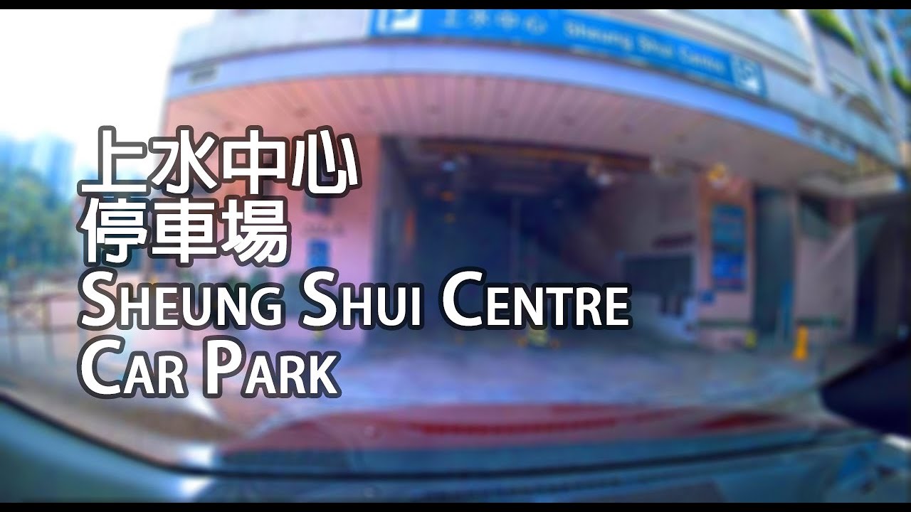 《停車場│4K》上水 - 上水中心停車場｜Sheung Shui Centre Car Park, Sheung Shui - YouTube