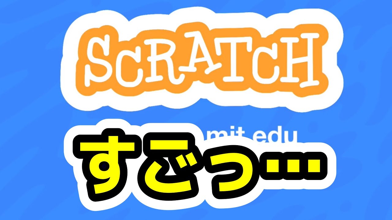 【Scratch】紹介。こんなに「すごい」そして無料 - YouTube