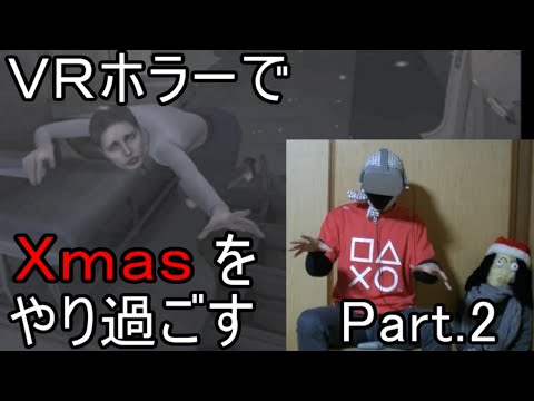 【Final Approach】VRホラーでXmasをやり過ごす part.2【Face Your Fears】 - YouTube