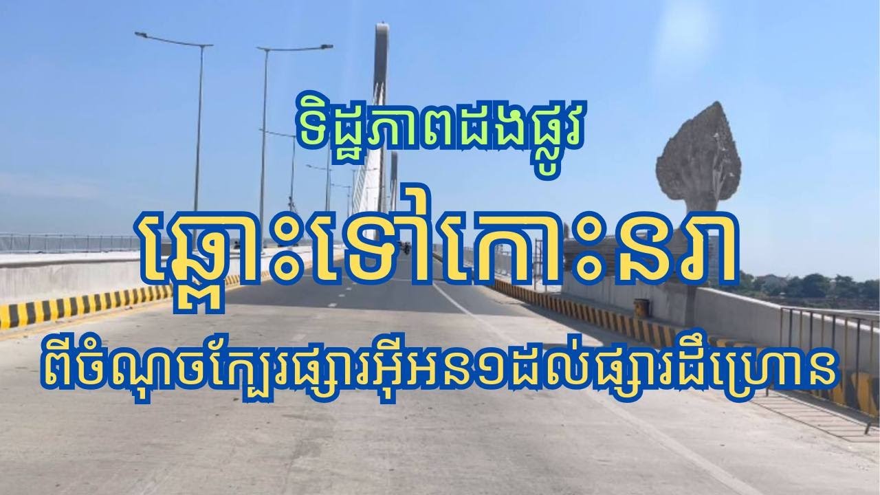 តោះទៅទស្សនាទិដ្ឋភាពតាមដងផ្លូវឆ្ពោះទៅកោះនរា Views along the roads to Koh ...
