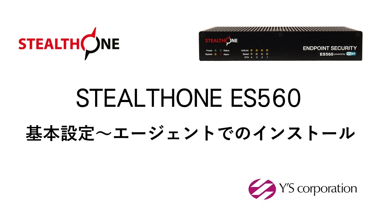 STEALTHONE ES560 設置手順 基本設定～エージェントでのインストール - YouTube