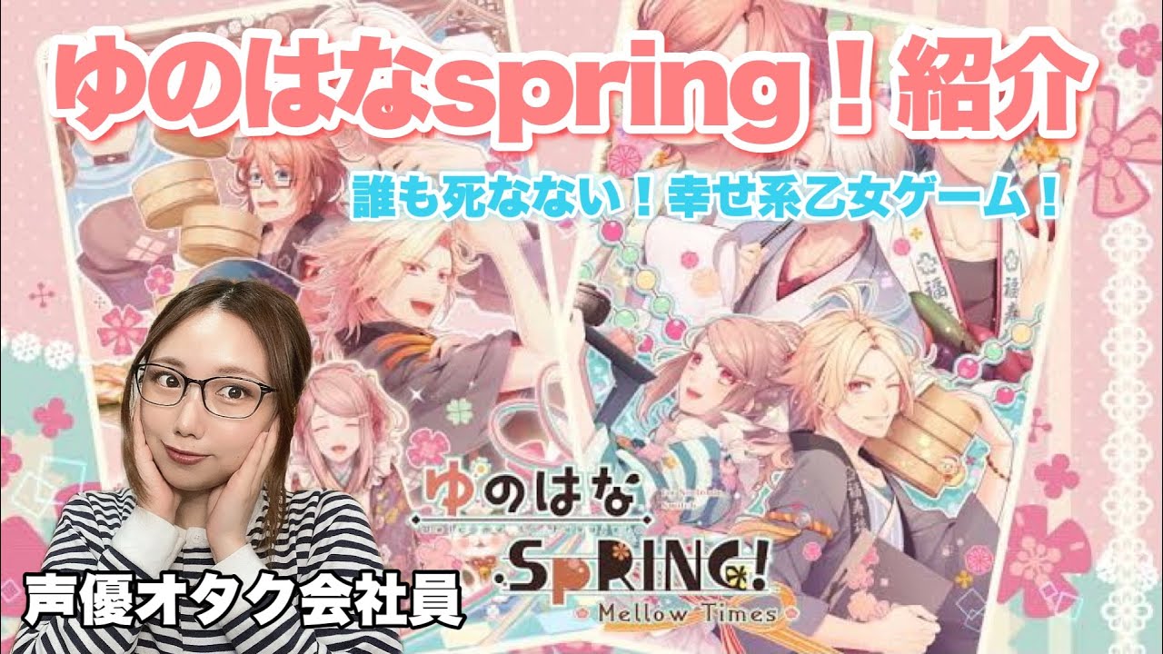 【乙女ゲーム】老舗旅館で恋する乙女ゲーム！ゆのはなspring!を紹介🙆🏻‍♀️誰も死なない幸福度高め - YouTube