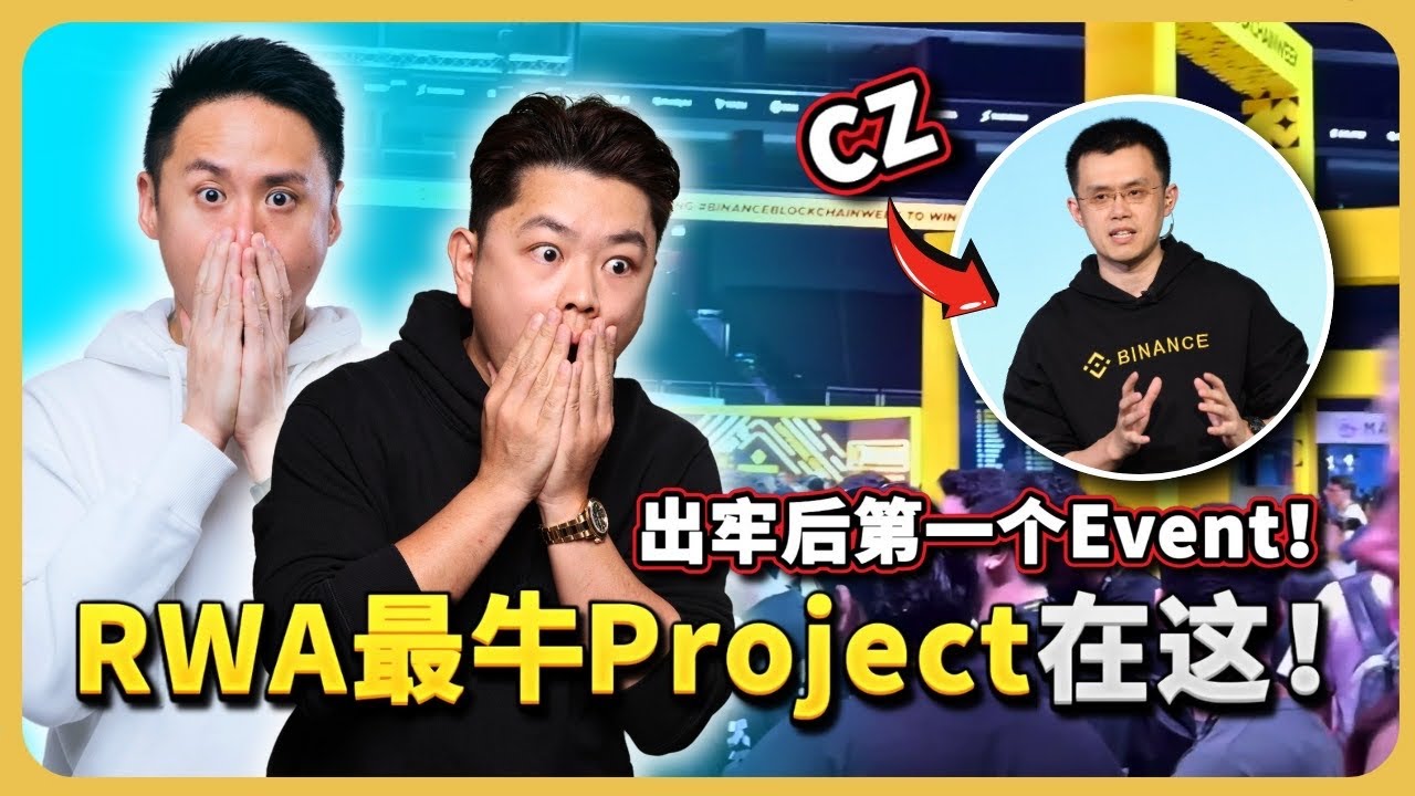 Binance Blockchain Week！CZ灵魂人物出牢后第一个event！RWA最牛project就在这里！Binance ...