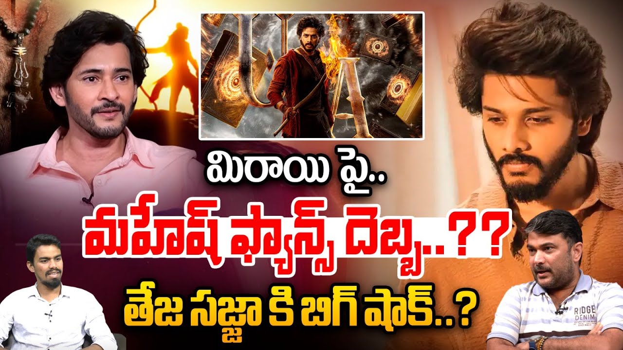 Mahesh Fans Fight : మిరాయి పై.. మహేష్ ఫ్యాన్స్ దెబ్బ.. | Teja Sajja ...