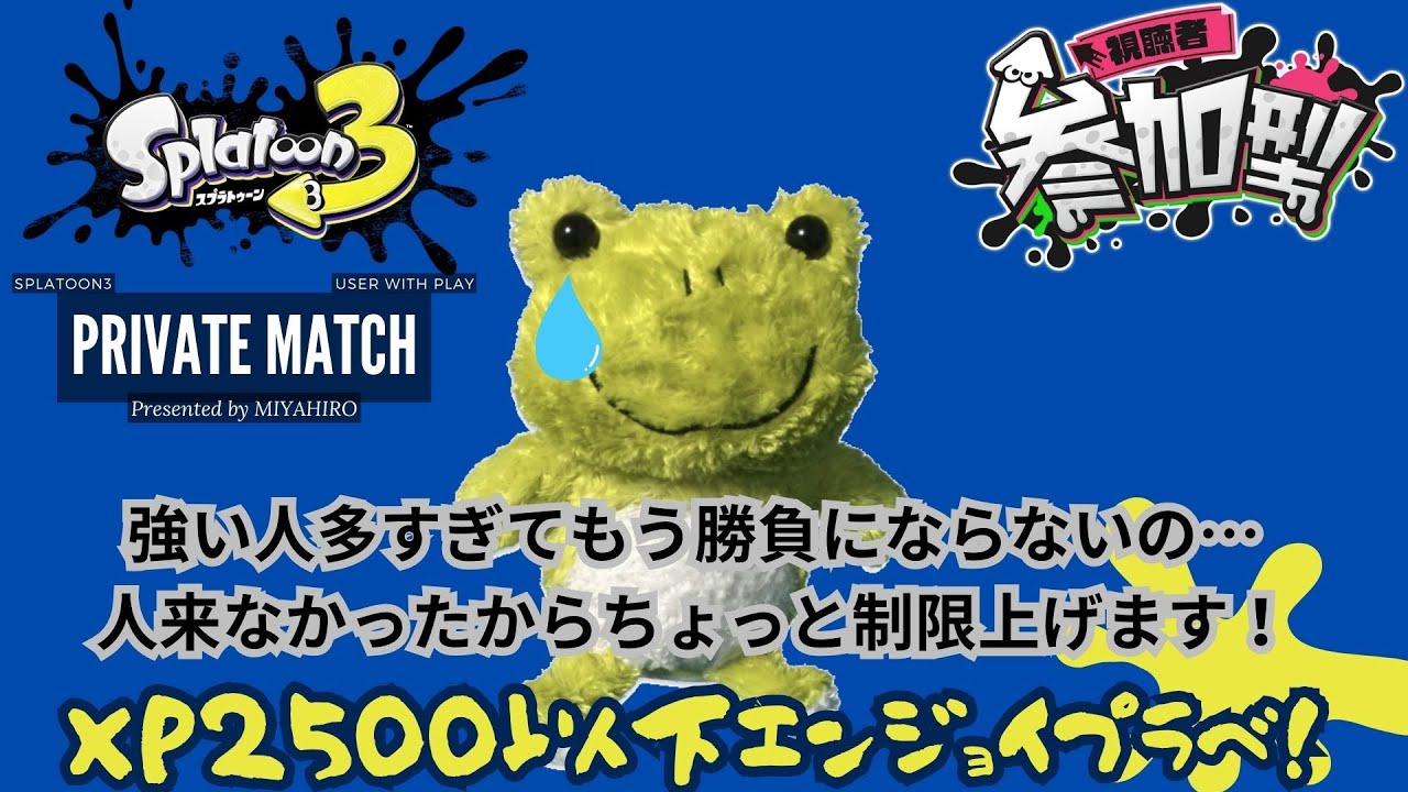 【スプラトゥーン3】XP2500以下制限 参加型プラベ 主最大XP2000くらい 7/4 19:00～ - YouTube