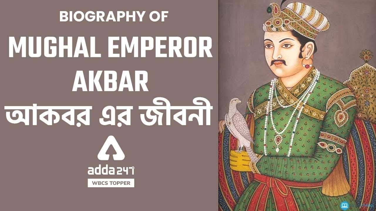 Akbar Biography (আকবর এর জীবনী) In Bengali | Akbar History In Bengali ...
