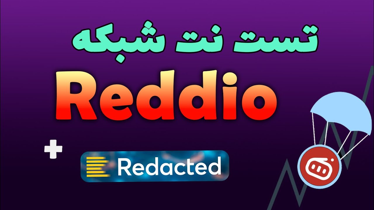 شرکت در تست نت Reddio و بررسی ایردرآپ Redacted - YouTube