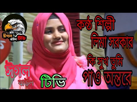 কি সুখ তুমি পাও অন্তরে। কলিজা ফাটা বিচ্ছেদ গান। কন্ঠ শিল্পী লিমা সরকার ...