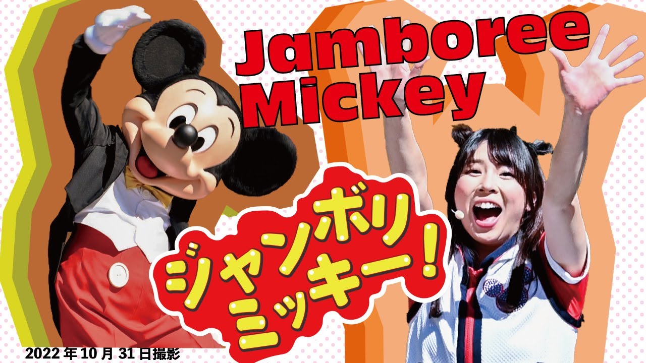 ジャンボリミッキー / ダンサーさんメイン編集 / JamboreeMickey / 東京ディズニーランド / TokyoDisneyland ...