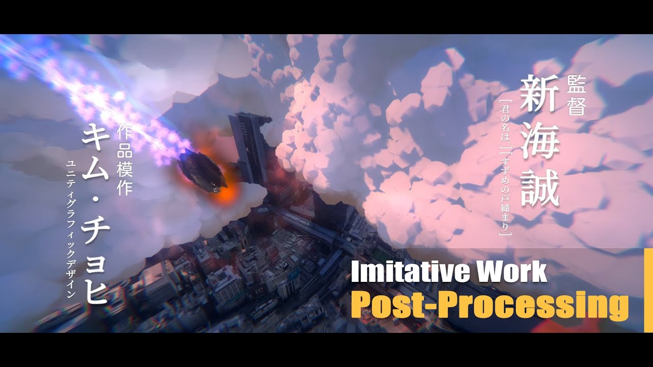 [Unity] Post-Processing 연습 ('너의 이름은' 모작) - YouTube