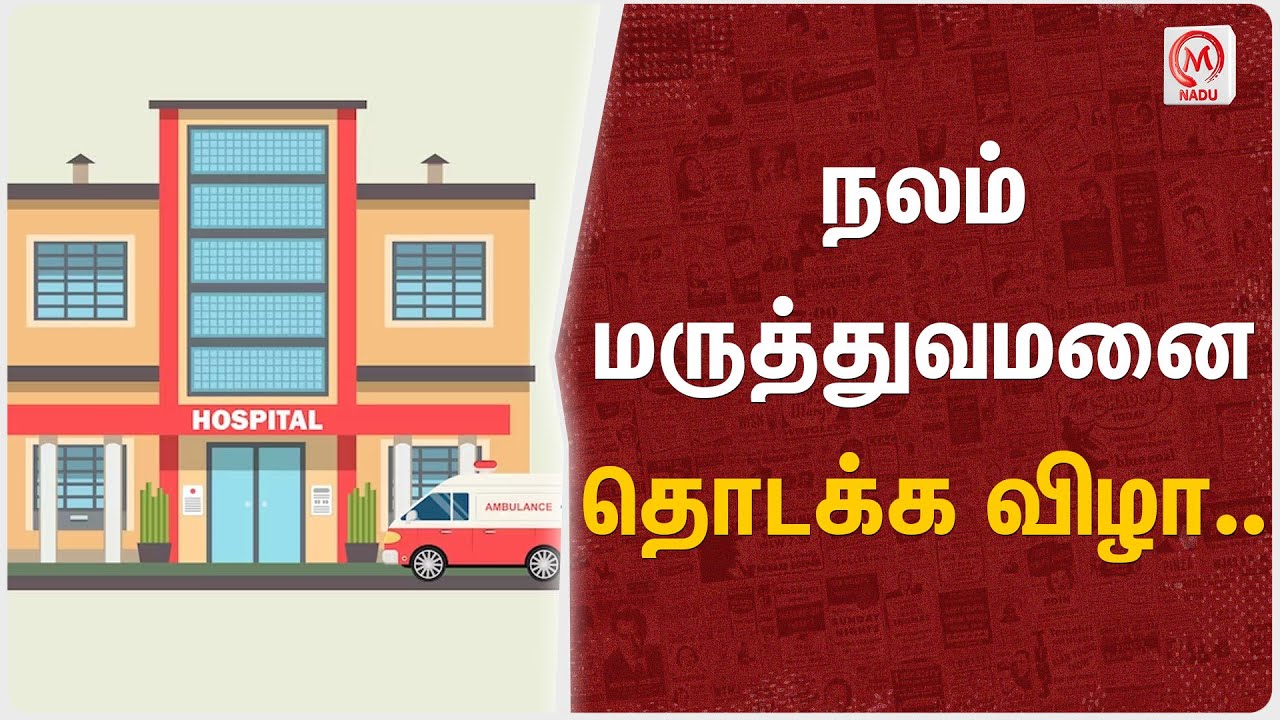 நலம் மருத்துவமனை தொடக்க விழா.. | Nalam Hospital | Kanimozhi NVN Somu ...