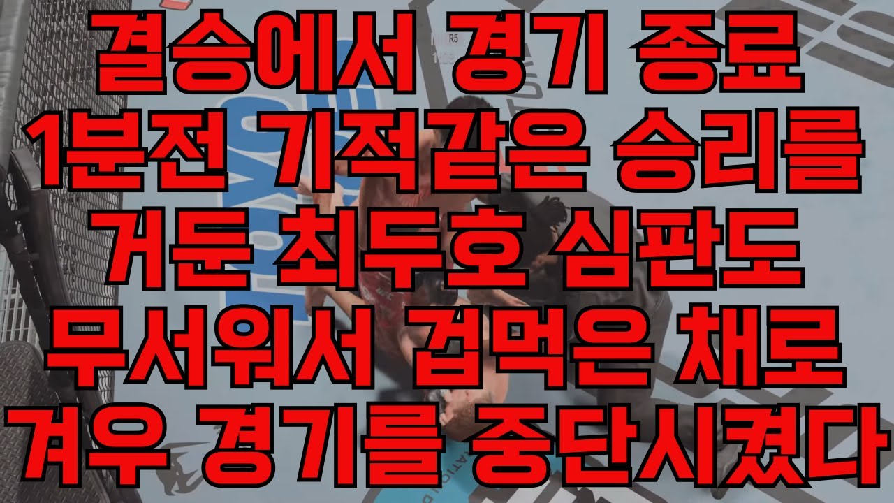 결승에서 경기 종료 1분전 기적 같은 승리를 거둔 최두호 심판도 무서워서 겁먹은 채로 겨우 경기를 중단시켰다 Youtube